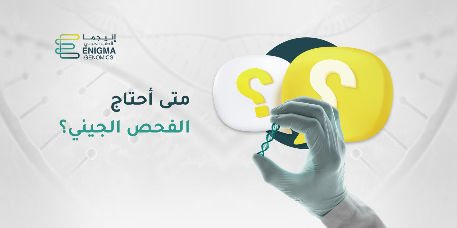 Deciding When to Pursue Genetic Screening – Enigma Genomics